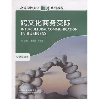 【新华书店 自营京送】跨文化商务交际（专业英语类）  外语教学与研究出版社 9787560071336