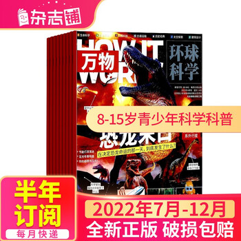 【半年订阅】包邮 万物杂志订阅 2022年1月-6月/2022年7月-12月共6期 半年自选 杂志铺 生态生命工程科技太空类青少年科普杂志 how it works 中文版 2022年7月-12月