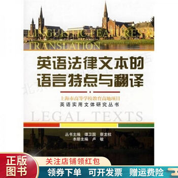 英语实用文体研究丛书：英语法律文本的语言特点与翻译