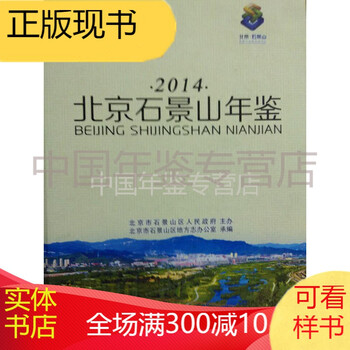 北京石景山年鉴2014