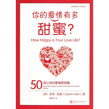 你的爱情有多甜蜜/幸福生活50招丛书