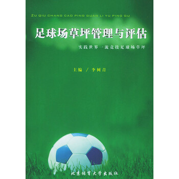 足球场坪管理与评估【正版图书】