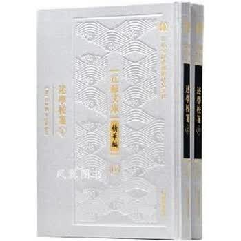 述学校笺 (清)汪中撰 凤凰出版社