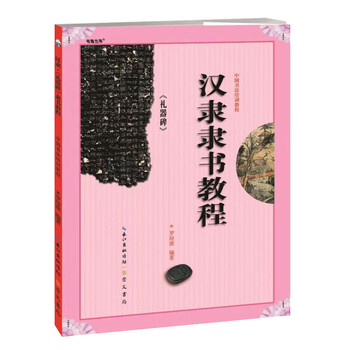 中国书法培训教程汉隶《礼器碑》隶书教程