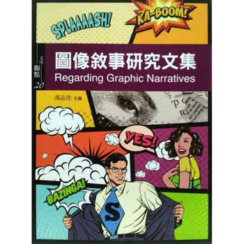 现货【外图台版】图像叙事研究文集  /  冯品佳　主编 书林