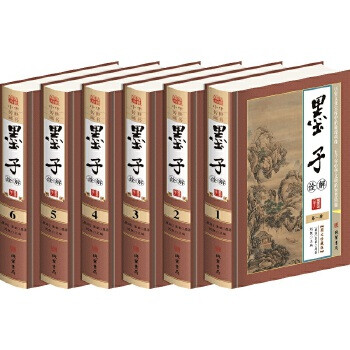 墨子诠解 墨翟原
