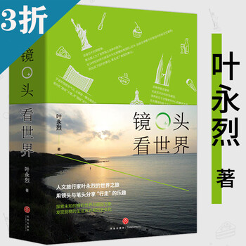 【3折】叶永烈作品：镜头看世界