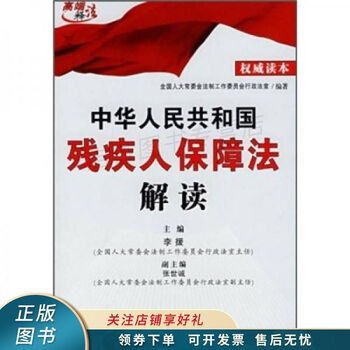 中华人民共和国残疾人保障法解读