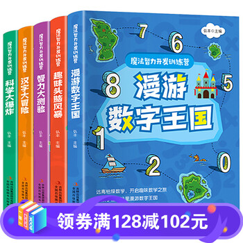 魔法智力开发训练营全套5册漫游数字王国儿童数学思维训练游戏书专注力观察力大脑智力开发思维导图全方面