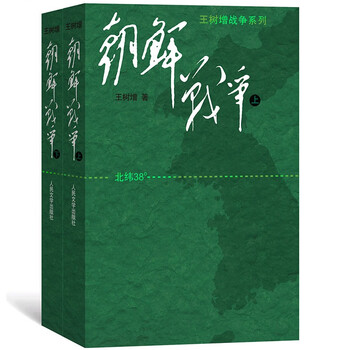 朝鲜战争（套装上下册）（修订版）
