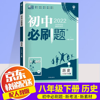 【科目自选】2022版初中必刷题八年级人教版初二教材同步8年级狂K重点练习题册 八年级下册 历史 人教版