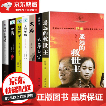遥远的救世主+天局+天幕红尘+人间失格+月亮与六便士+我是猫+罗生门全7册天道 原著豆豆长篇小说书籍