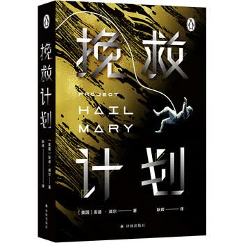 挽救计划 火星救援作者安迪·威尔全新力作,科技宅男+跨星系好友联袂上演太空大救援,硬