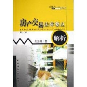房产交易法律要点解析/房地产法律丛书
