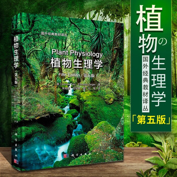 植物生理学(第五版) (中译本) 适合植物科学领域的教学和研究参考书籍 (美)LincolnTaiz等主编/宋纯鹏等译
