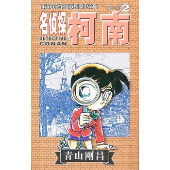 【官方授权 正版书籍】名侦探柯南【单行本】【02】（新装再编版）青山剛昌长春出版社9787806643747 正版图书绘本