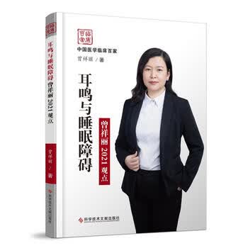 耳鸣与睡眠障碍曾祥丽2021观点【保证正版】