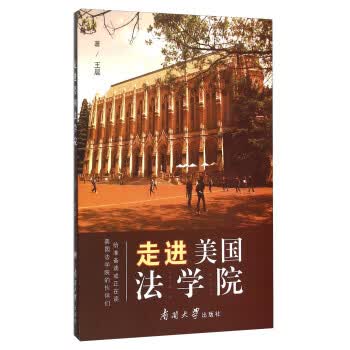走进美国法学院 王晨 南开大学出版社