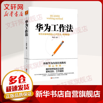【新华正版】华为工作法新版 黄继伟华为高效工作法 披露企业管理工作准则 任正非不外传内训教程企业实务管理经管励志 图书籍