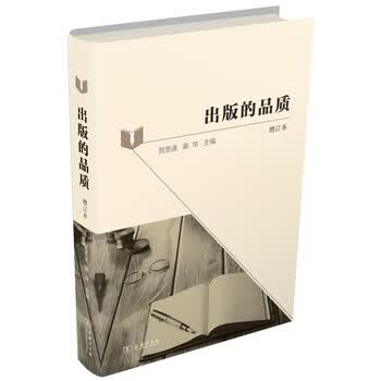 出版的品质(增订版)