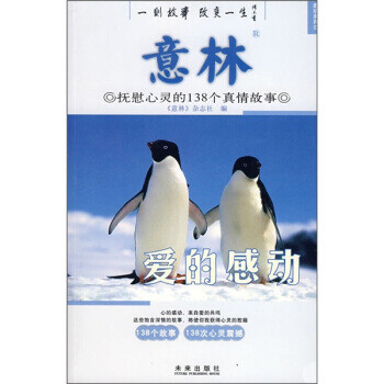 意林金故事:爱的感动 顾平 编