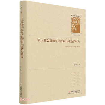 社区社会组织双向汲取行动路径研究--以S市G组织为例(精)/学者文库