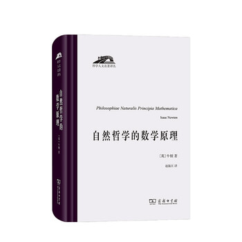 【正版书籍】自然哲学的数学原理 牛顿 著