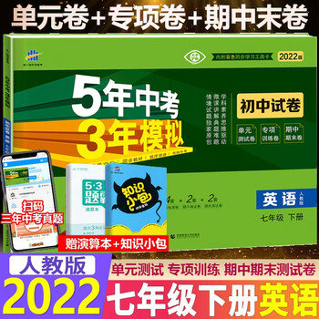 2022新版五年中考三年模拟初中试卷七年级下册语文数学英语生物地理历史政治人教版53初中练习册 七年级下册英语