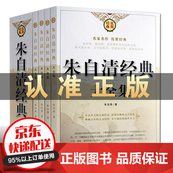 朱自清经典大全集 朱自清散文集经典诗歌中国现当代随笔文学作品集 经典名著
