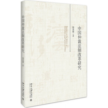 中国仲裁法制改革研究 北京大学旗舰店正版