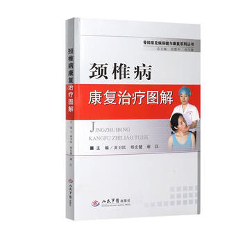 颈椎病康复治疗图解.骨科常见病保健与康复系列丛书