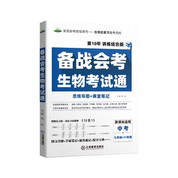 新款2021正版白地图初中地理过关填图册填充图册八九初一初二练习题中考北斗中学教辅基础七年级下册上册 备战会考考试通（生物）