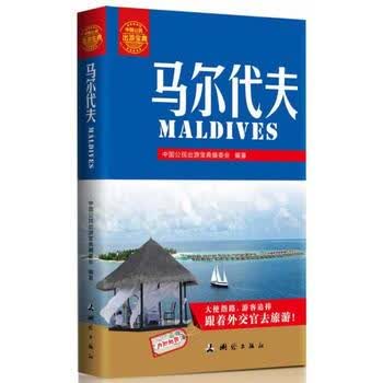 中国公民出游宝典:马尔代夫