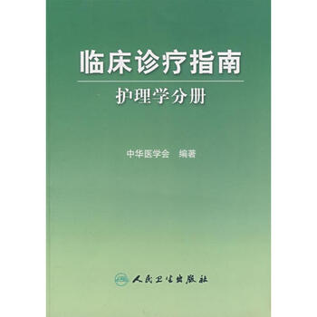 护理学分册/临床诊疗指南张惠霞 