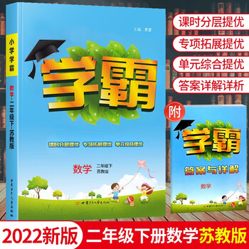 学霸二年级上册下册语文数学人教版北师大版小学同步练习测试作业本乔木图书经纶学典课时达标习题 2年级下册 数学苏教版
