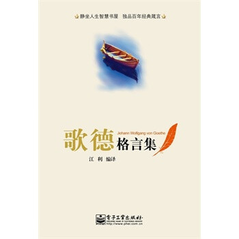歌德格言集