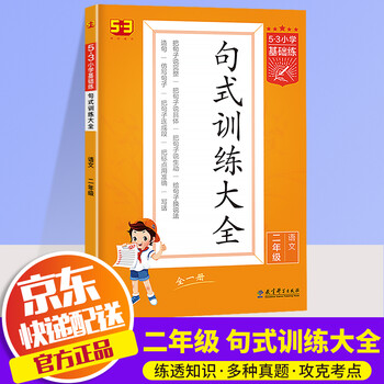 【年级自选】2022版53小学基础练一二三四五六年级句子训练大全+阅读真题100篇语文专项训练资料辅导书 2年级 语文 句式训练大全
