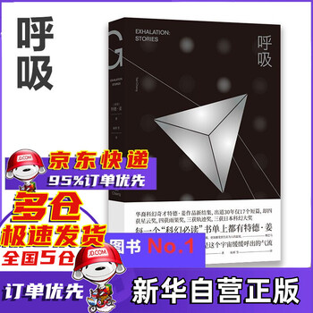 呼吸 译林小说书 特德姜 科幻小说