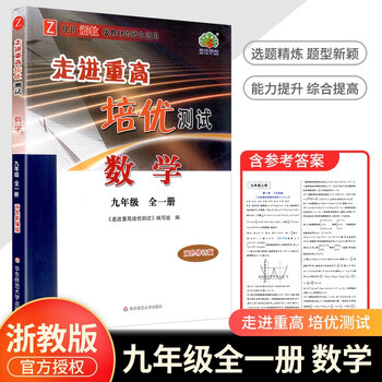走进重高培优测试九年级上下全一册数学科学浙教版英语人教版初三必刷题练习题资料专项训练辅导作业本 数学浙教版