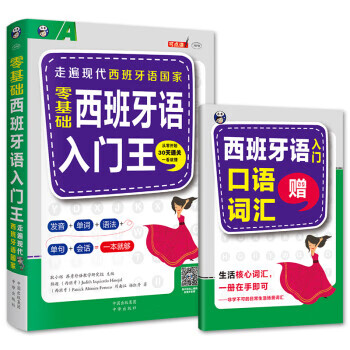 零基础 西班牙语入门王 耿小辉,昂秀教学研究组,昂秀教学研究组 校, 中译出版社