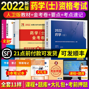 备考2022年人卫版初级药士资格考试书2022药学士教材金考卷模拟历年真题库人民卫生出版社官网搭军医职称药剂师士西药学中药师2021