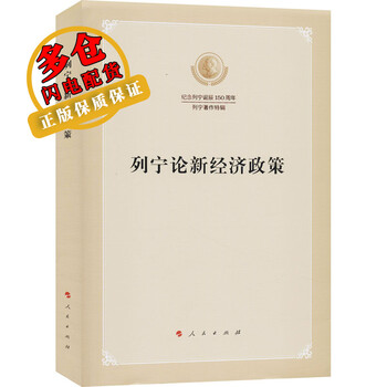 列宁论新经济政策 列宁 著 中央马克思恩格斯列宁斯大林著作编译局 译 马克思主义理论 WX