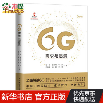 6G需求与愿景 精装版