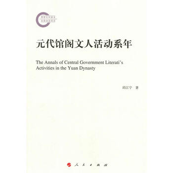 元代馆阁文人活动系年 邱宁 人民出版社 9787010147123