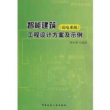 智能建筑(弱电系统)工程设计方案及示例【正版图书】