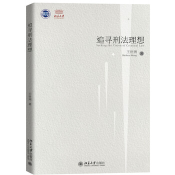追寻刑法理想