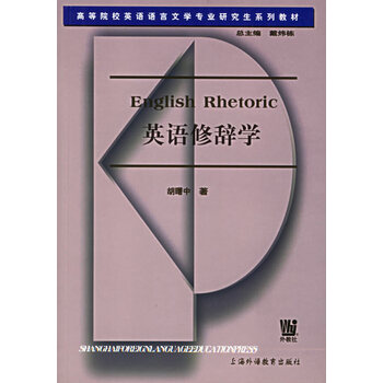 英语修辞学 胡曙中 9787810803823 上海外语教育出版社
