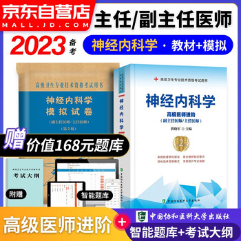 备考2022 协和神经内科学副主任医师考试用书 高级教程教材+考前冲刺模拟试卷 副高级医师考试用书 正副高职称 高级医师进阶用书2本套 可搭人卫版