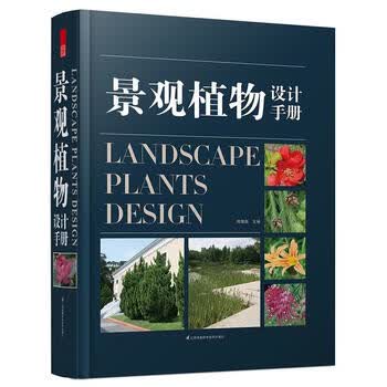 景观植物设计手册周厚高江苏凤凰科学技术出版社9787553772400 建筑书籍