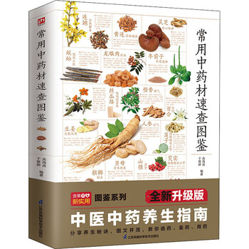 常用中药材速查图鉴 180多道中医食疗养生方，为全家人的健康保驾护航